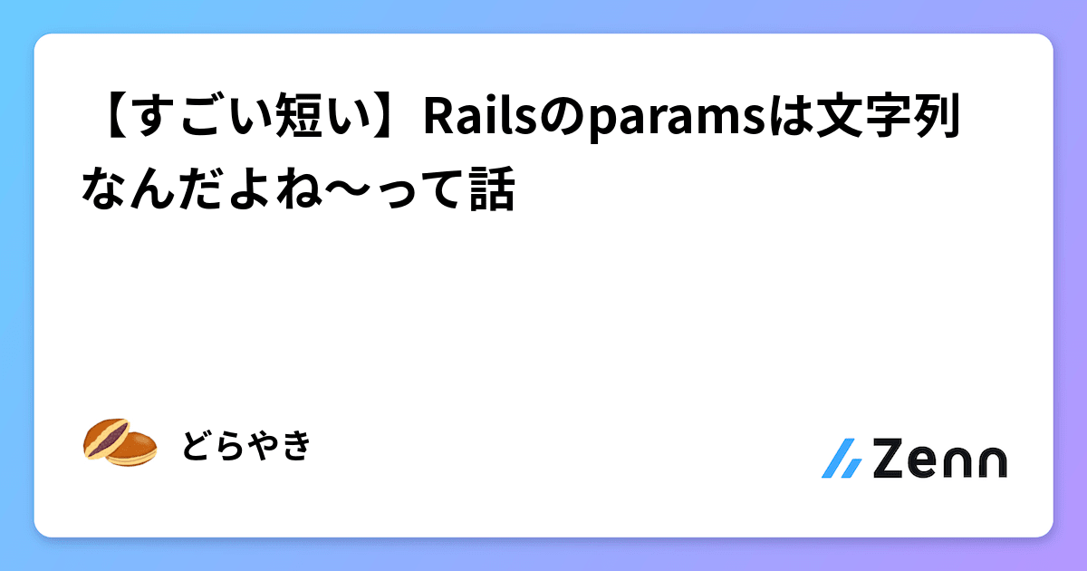 【すごい短い】Railsのparamsは文字列なんだよね〜って話