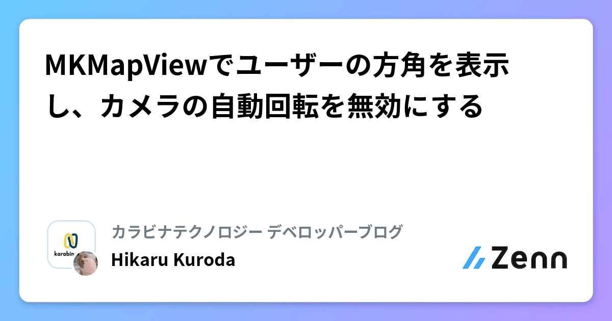 MKMapViewでユーザーの方角を表示し、カメラの自動回転を無効にする