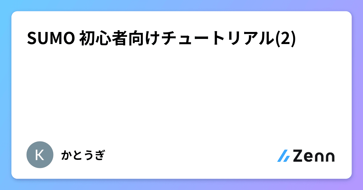 SUMO 初心者向けチュートリアル(2)