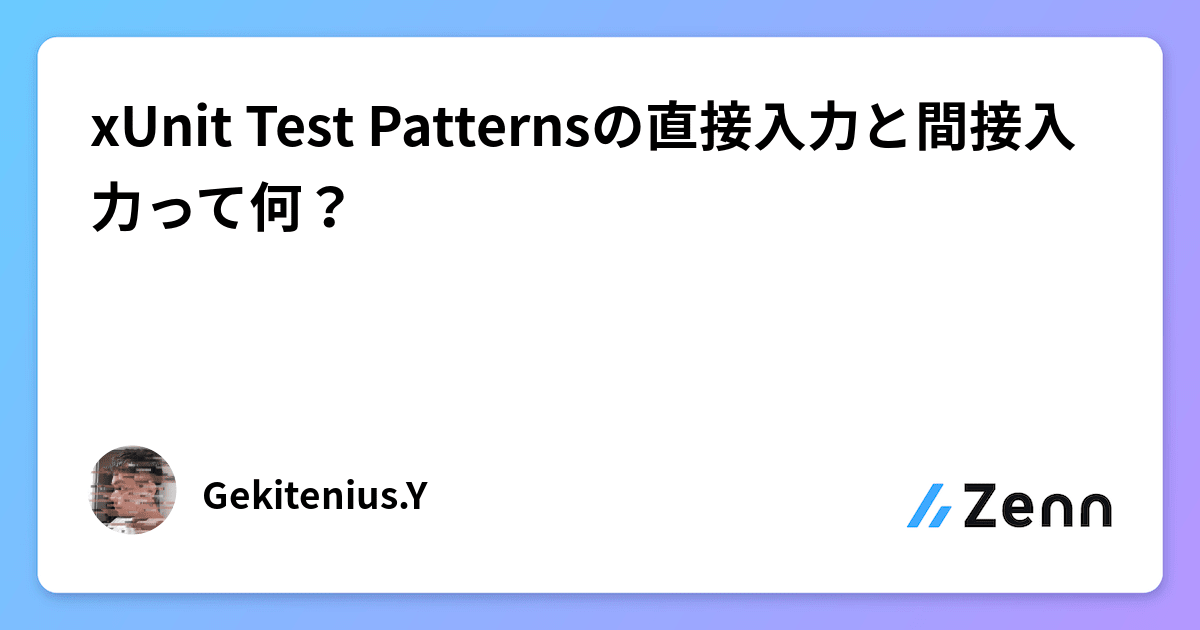 xUnit Test Patternsの直接入力と間接入力って何？