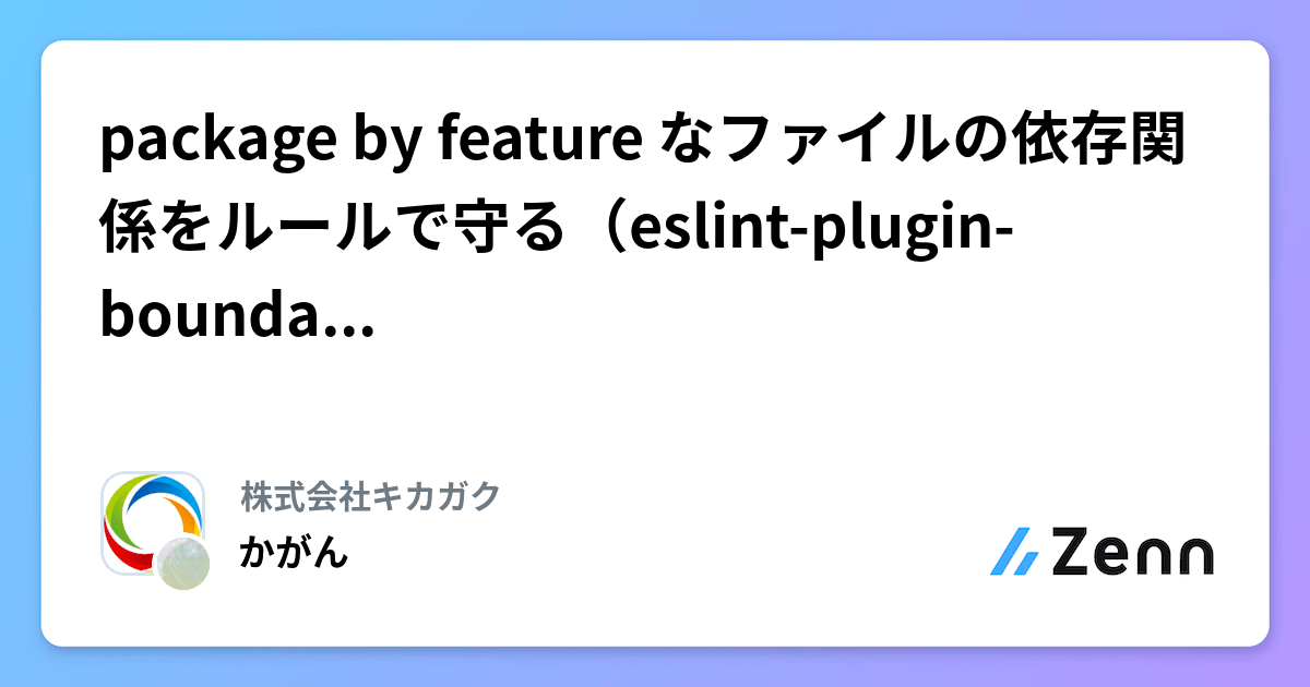 package by feature なファイルの依存関係をルールで守る（eslint-plugin-boundaries）