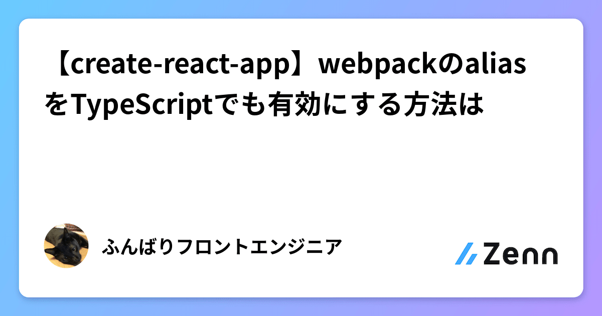 【create-react-app】webpackのaliasをTypeScriptでも有効にする方法は