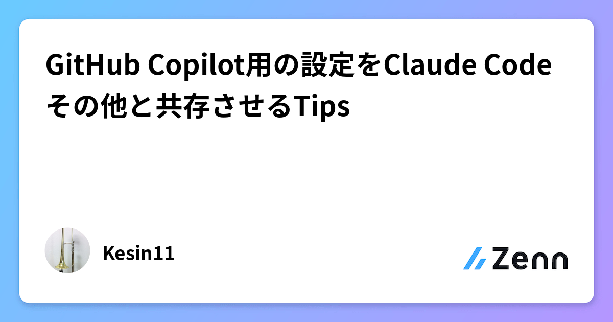 GitHub Copilot用の設定をClaude Codeその他と共存させるTips