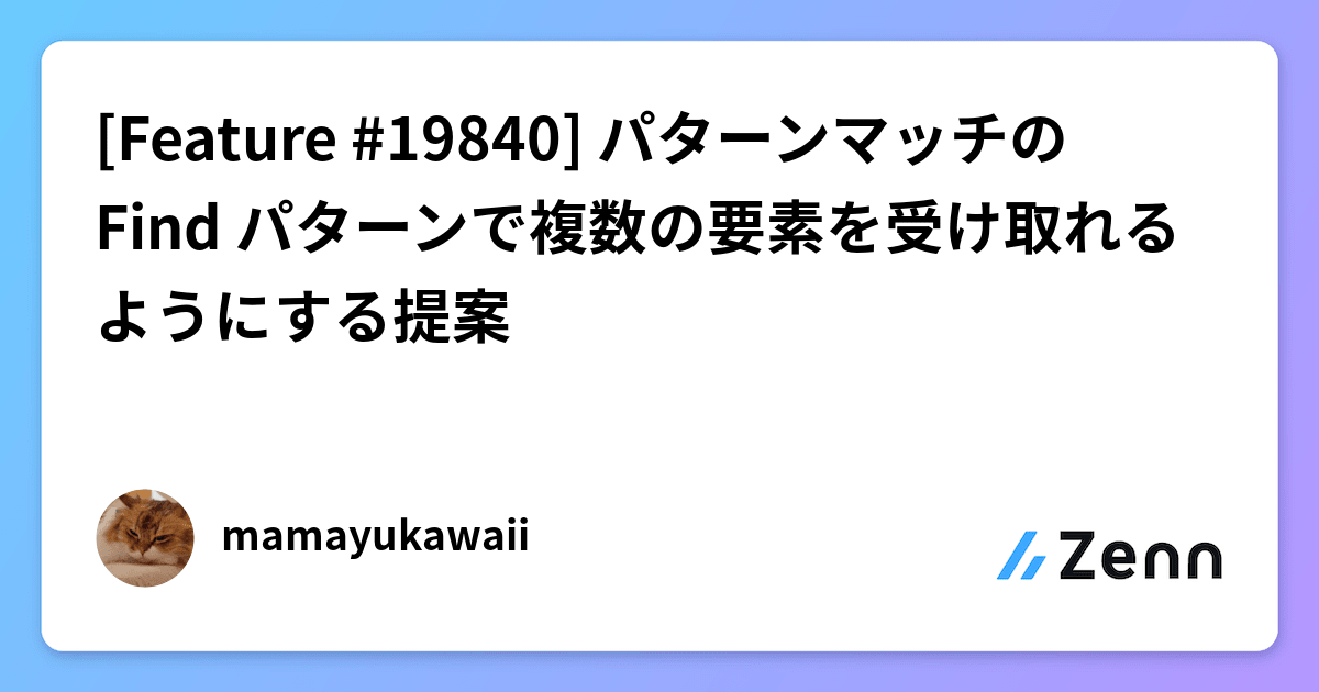 [Feature #19840] パターンマッチの Find パターンで複数の要素を受け取れるようにする提案
