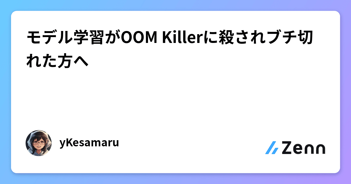 モデル学習がOOM Killerに殺されブチ切れた方へ