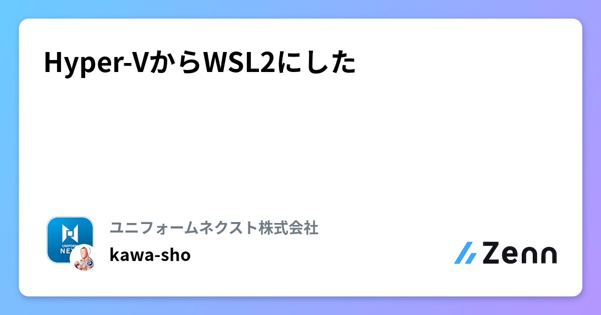 Hyper-VからWSL2にした🤞