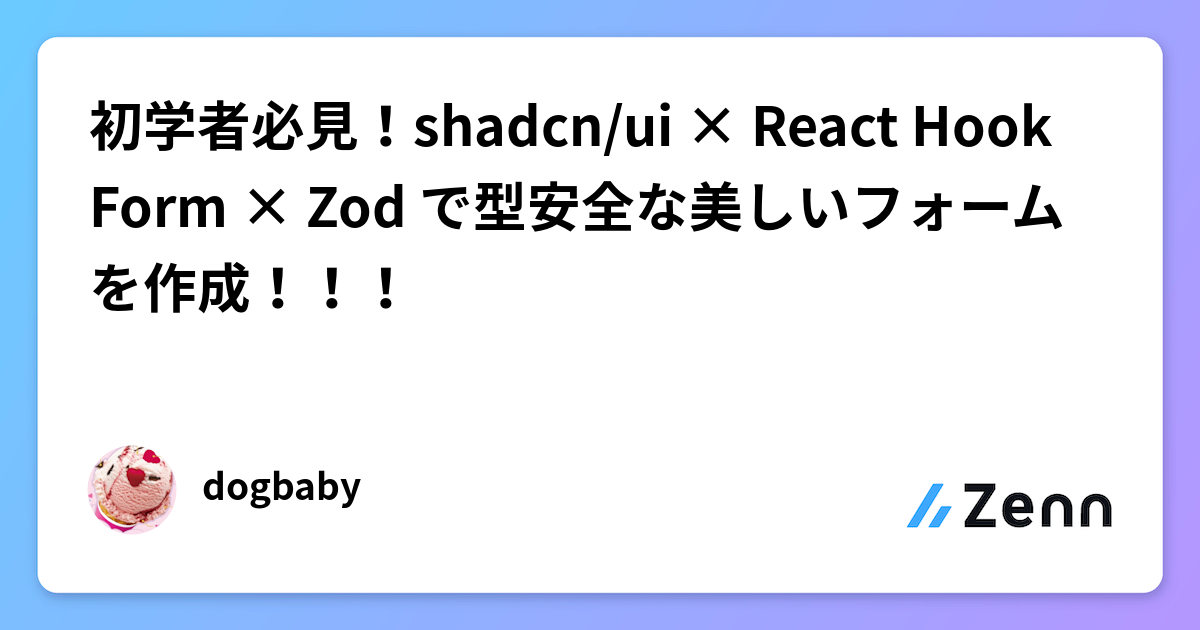 初学者必見！shadcn/ui × React Hook Form × Zod で型安全な美しいフォームを作成！！！