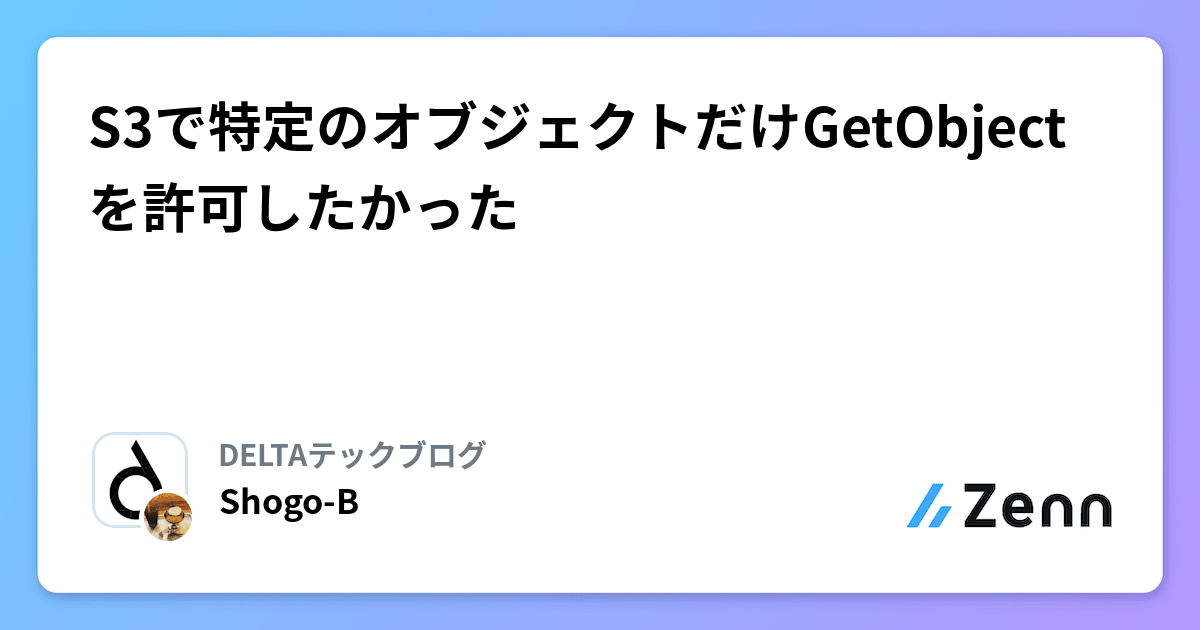 S3で特定のオブジェクトだけGetObjectを許可したかった