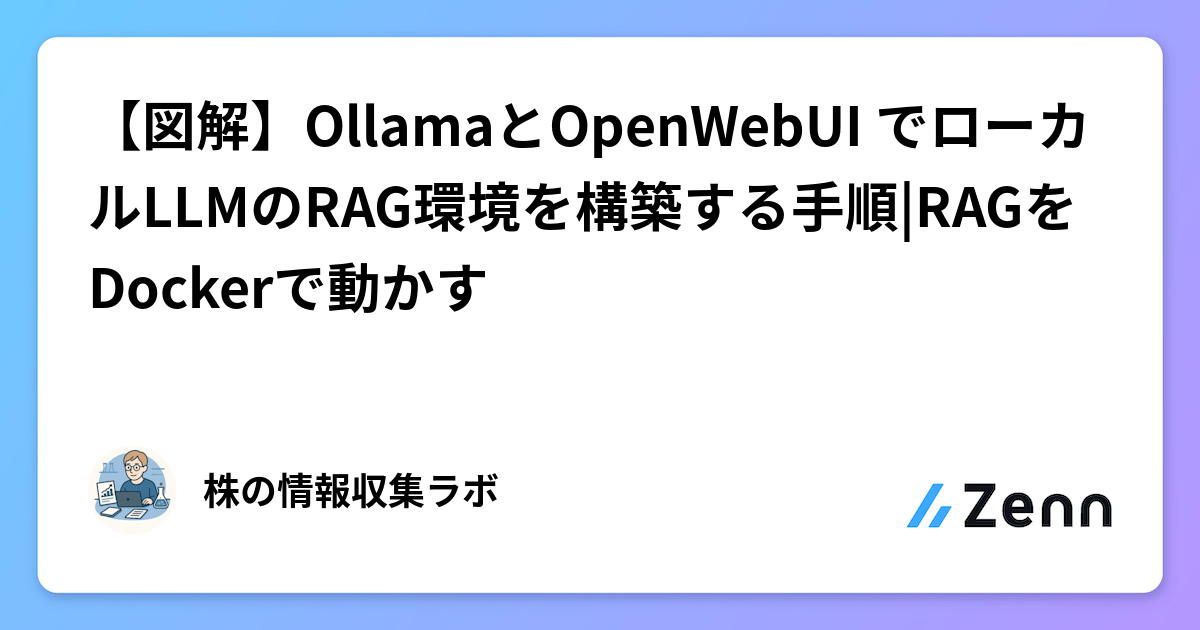 【図解】OllamaとOpenWebUI でローカルLLMのRAG環境を構築する手順|RAGをDockerで動かす