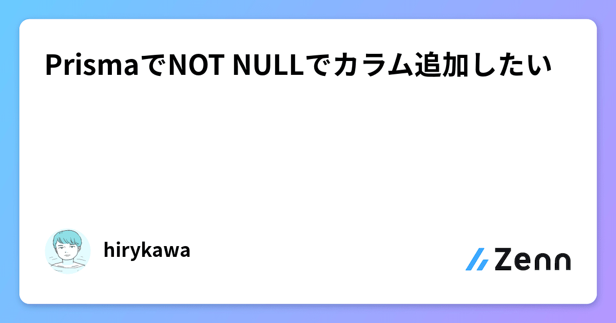PrismaでNOT NULLでカラム追加したい