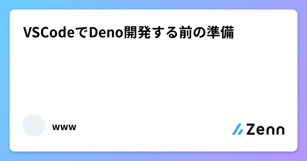 VSCodeでDeno開発する前の準備