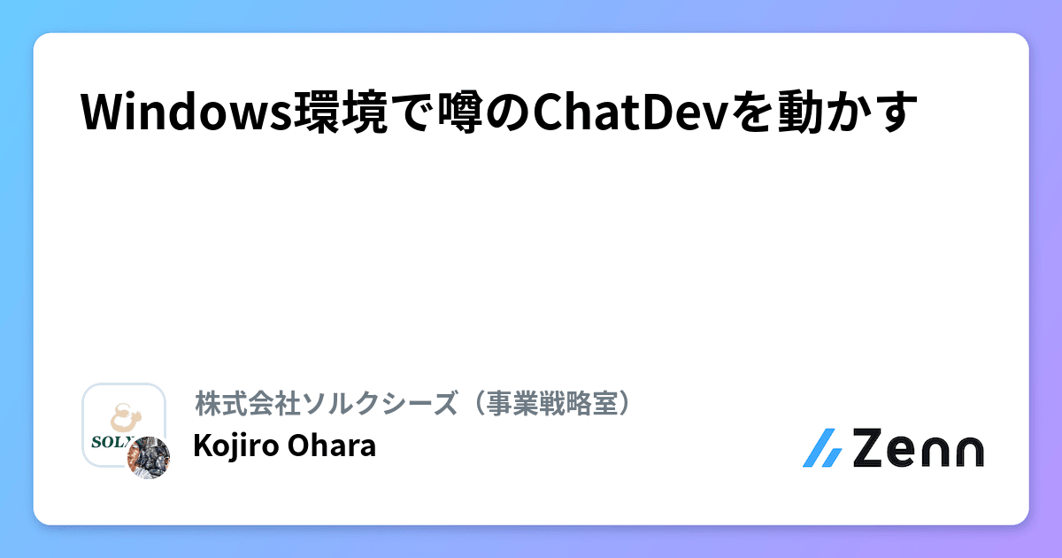 Windows環境で噂のChatDevを動かす