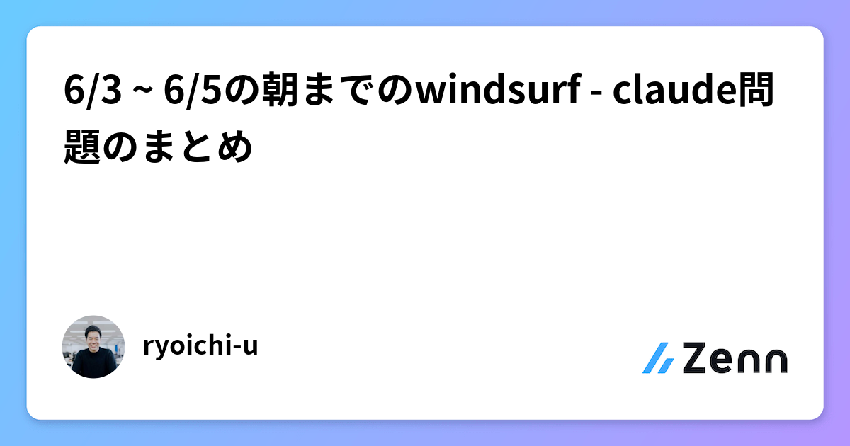 6/3 ~ 6/5の朝までのwindsurf - claude問題のまとめ