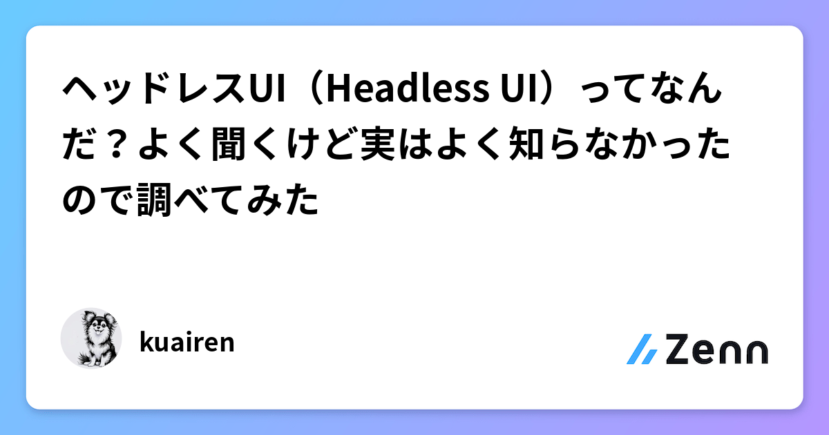 ヘッドレスUI（Headless UI）ってなんだ？よく聞くけど実はよく知らなかったので調べてみた