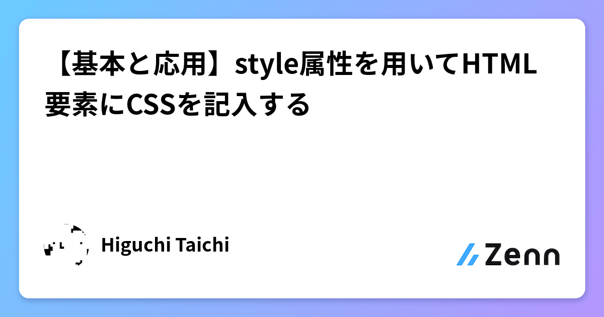【基本と応用】style属性を用いてHTML要素にCSSを記入する