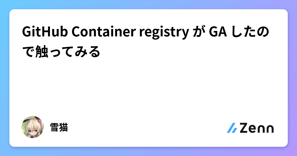 GitHub Container registry が GA したので触ってみる