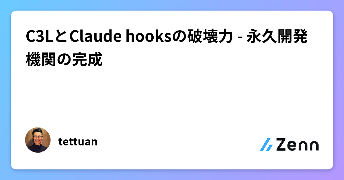 C3LとClaude hooksの破壊力 - 永久開発機関の完成