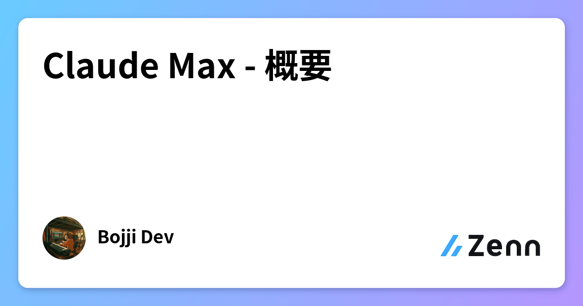 Claude Max - 概要