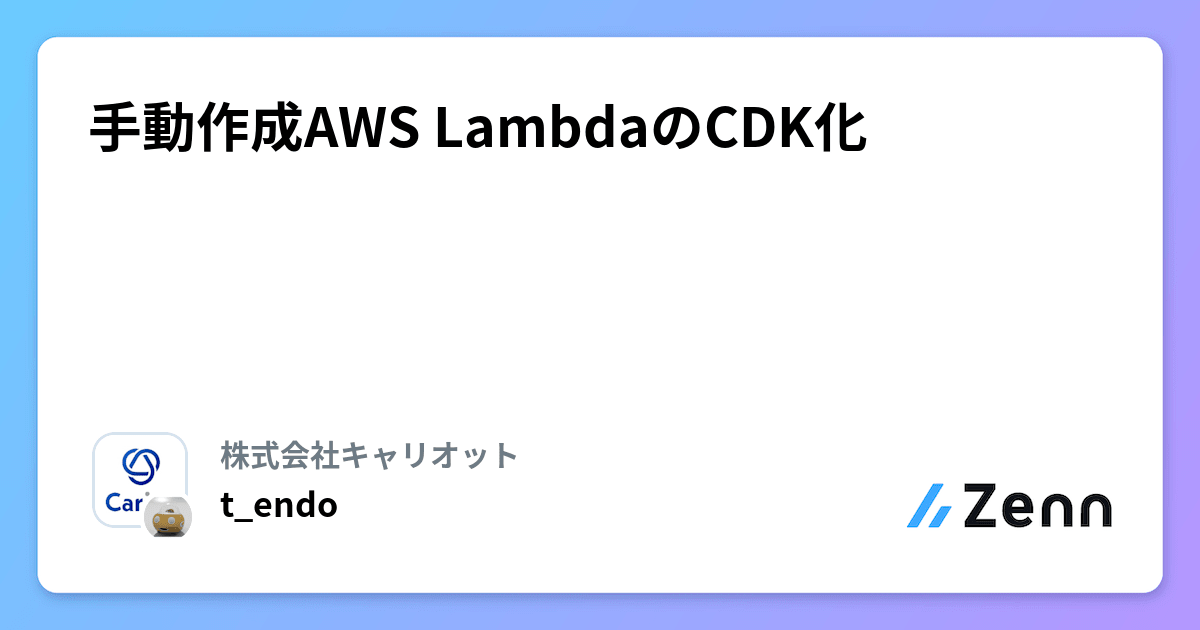 手動作成AWS LambdaのCDK化