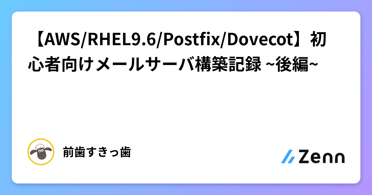 【AWS/RHEL9.6/Postfix/Dovecot】初心者向けメールサーバ構築記録 ~後編~