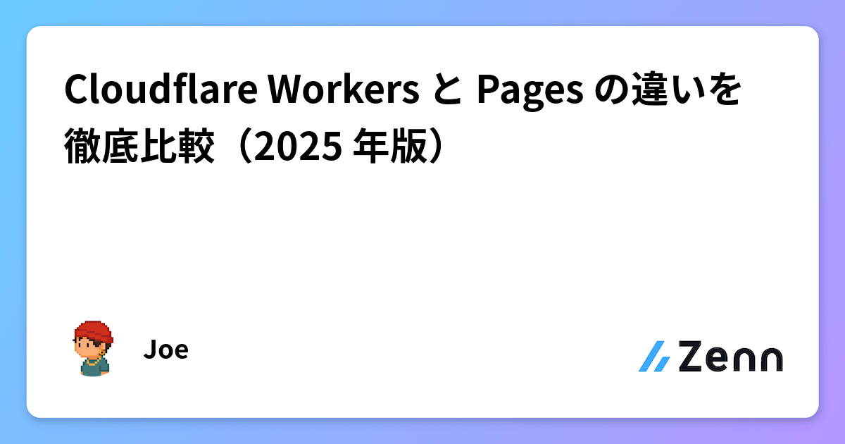 Cloudflare Workers と Pages の違いを徹底比較（2025 年版）