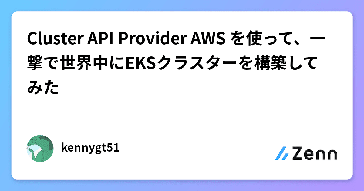 Cluster API Provider AWS を使って、一撃で世界中にEKSクラスターを構築してみた