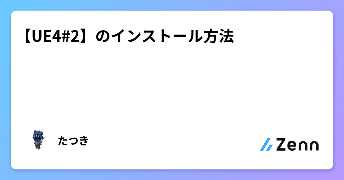 【UE4#2】のインストール方法