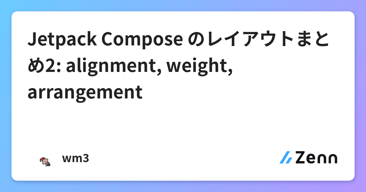 Jetpack Compose のレイアウトまとめ2: alignment, weight, arrangement