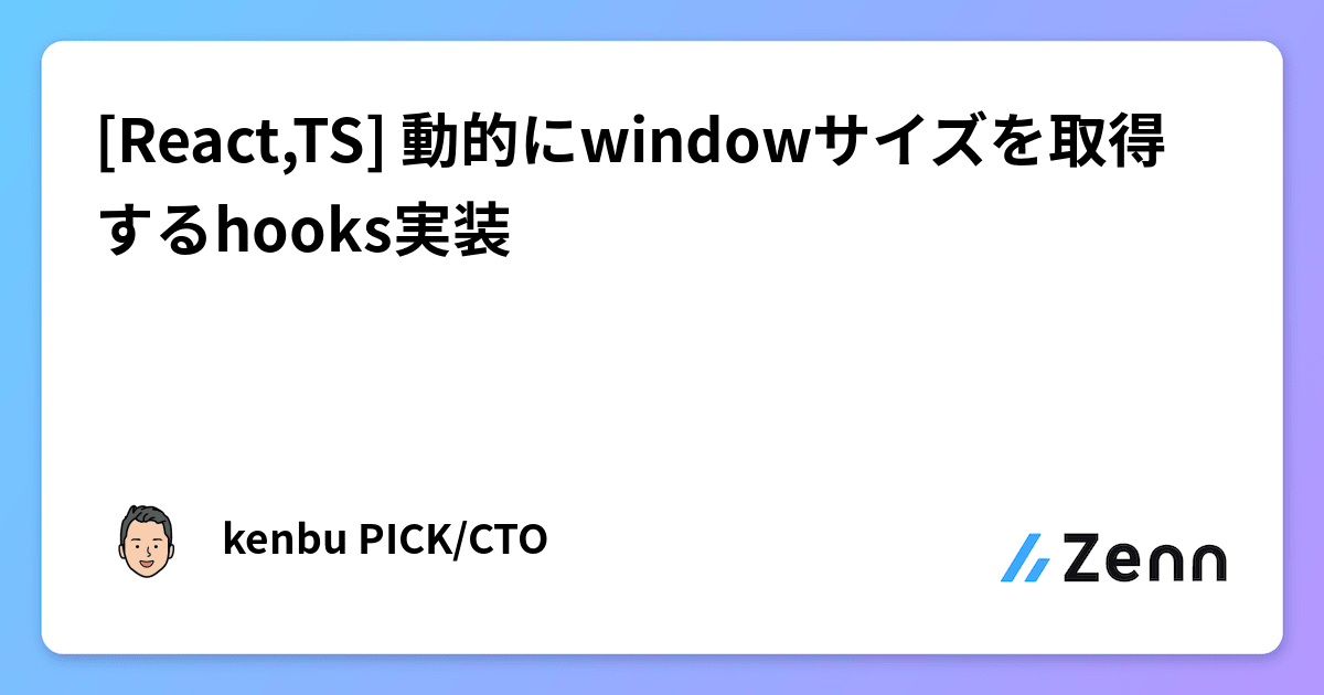 [React,TS] 動的にwindowサイズを取得するhooks実装