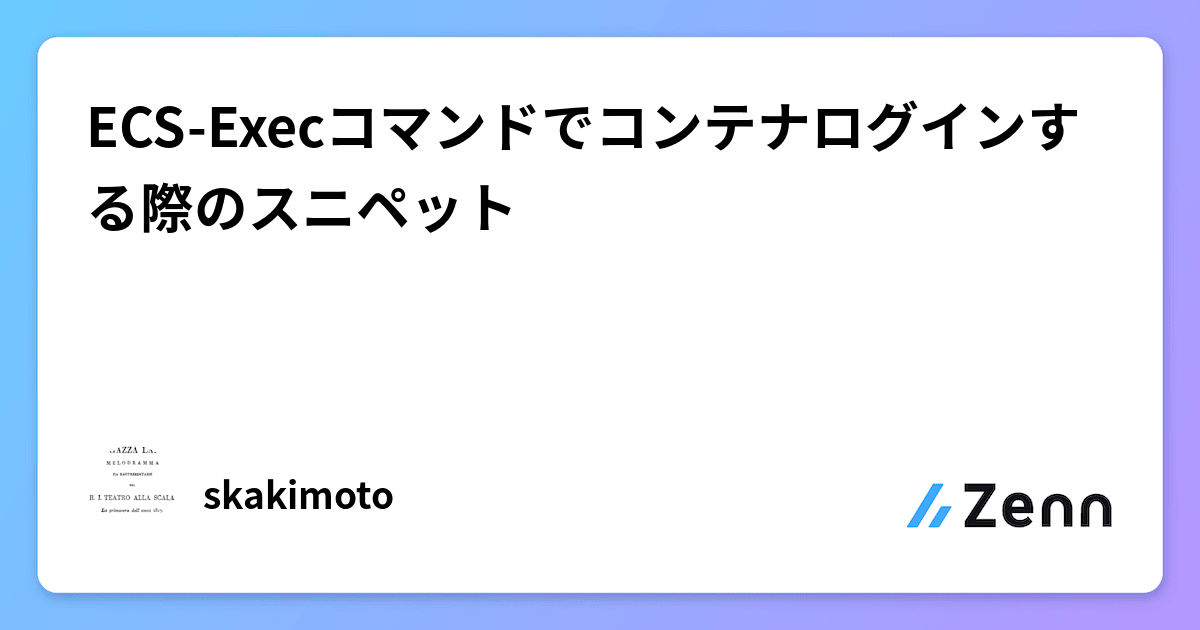 ECS-Execコマンドでコンテナログインする際のスニペット