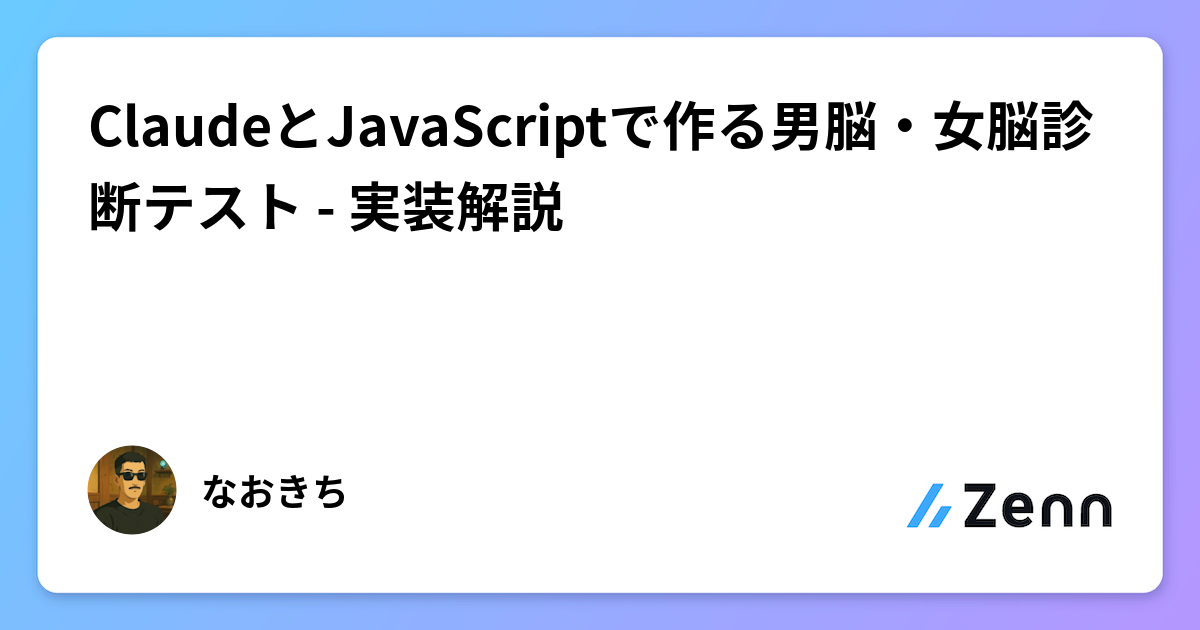 ClaudeとJavaScriptで作る男脳・女脳診断テスト - 実装解説