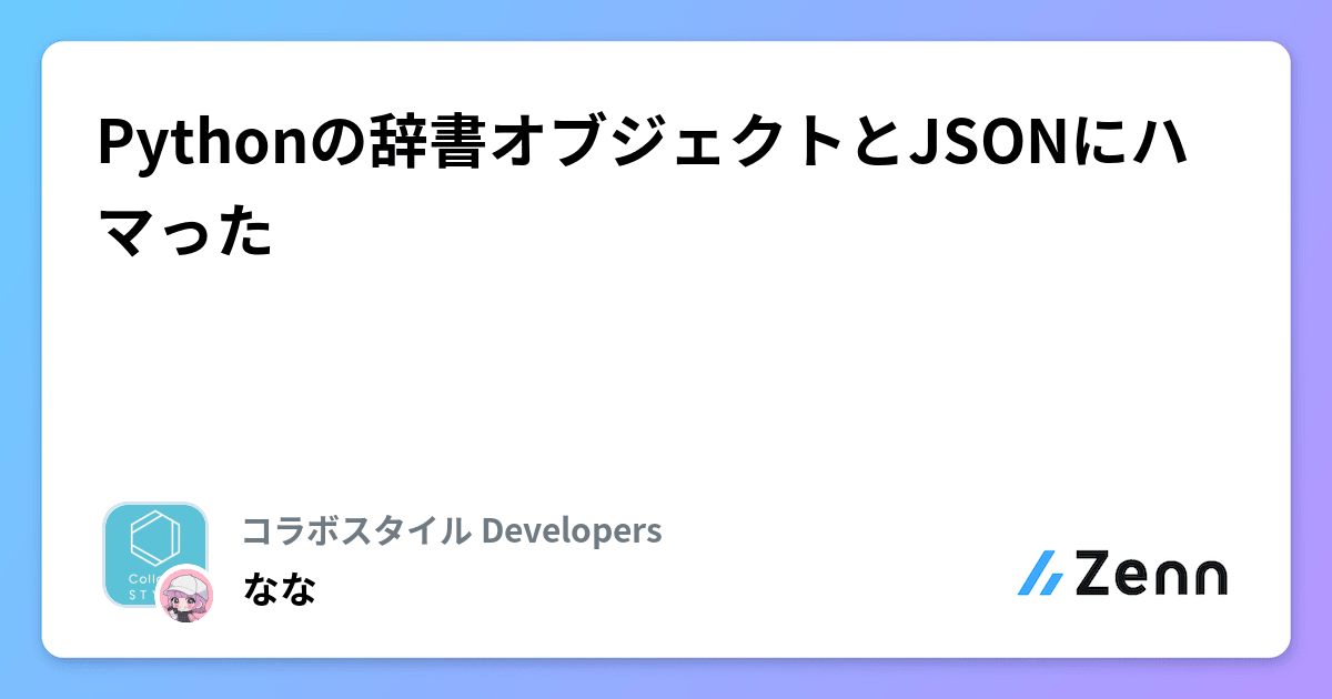 Pythonの辞書オブジェクトとJSONにハマった