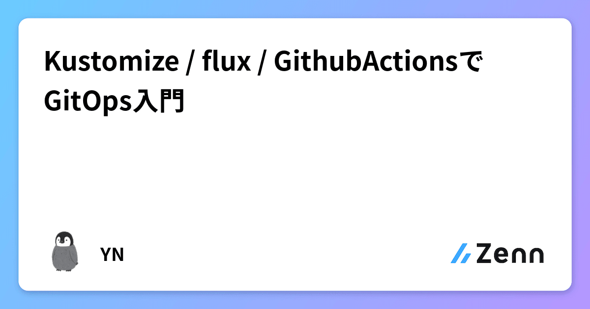 Kustomize / flux / GithubActionsでGitOps入門
