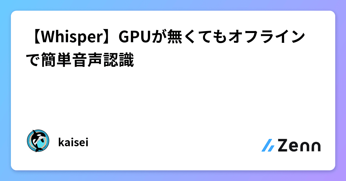 【Whisper】GPUが無くてもオフラインで簡単音声認識