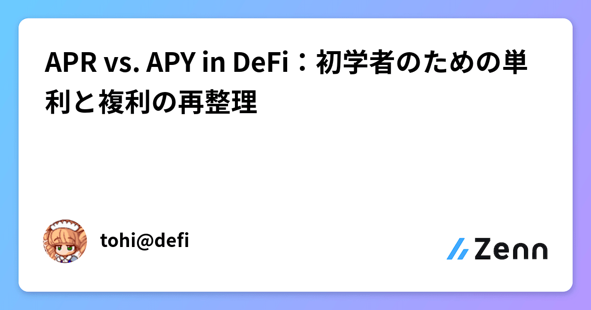 APR vs. APY in DeFi：初学者のための単利と複利の再整理