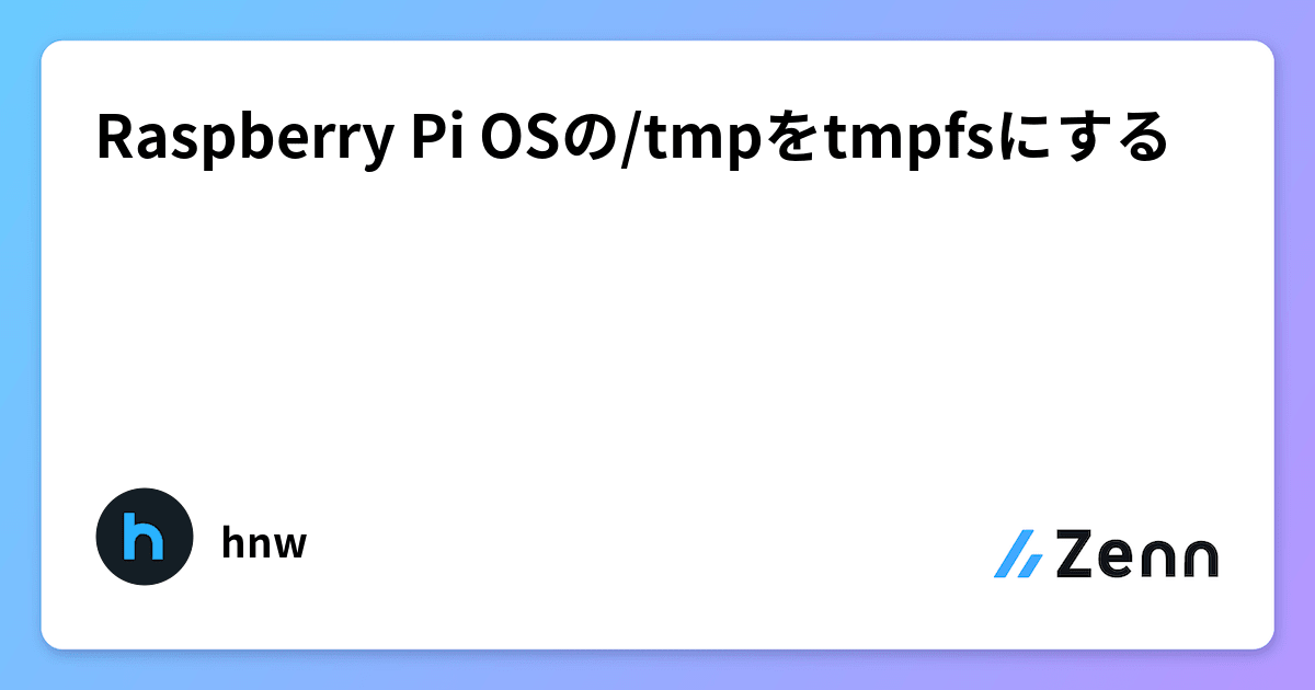 Raspberry Pi OSの/tmpをtmpfsにする