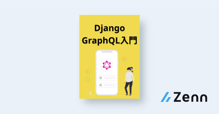 はじめに｜Django GraphQL入門 + React Native(TikTok)と連携