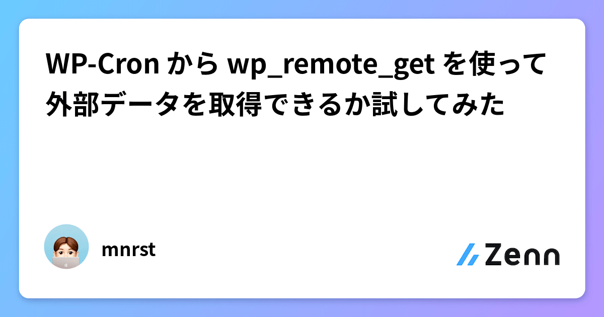 WP-Cron から wp_remote_get を使って外部データを取得できるか試してみた