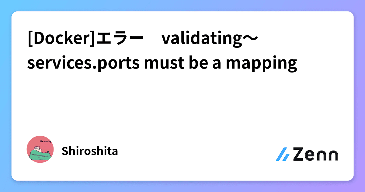 [Docker]エラー validating～services.ports must be a mapping