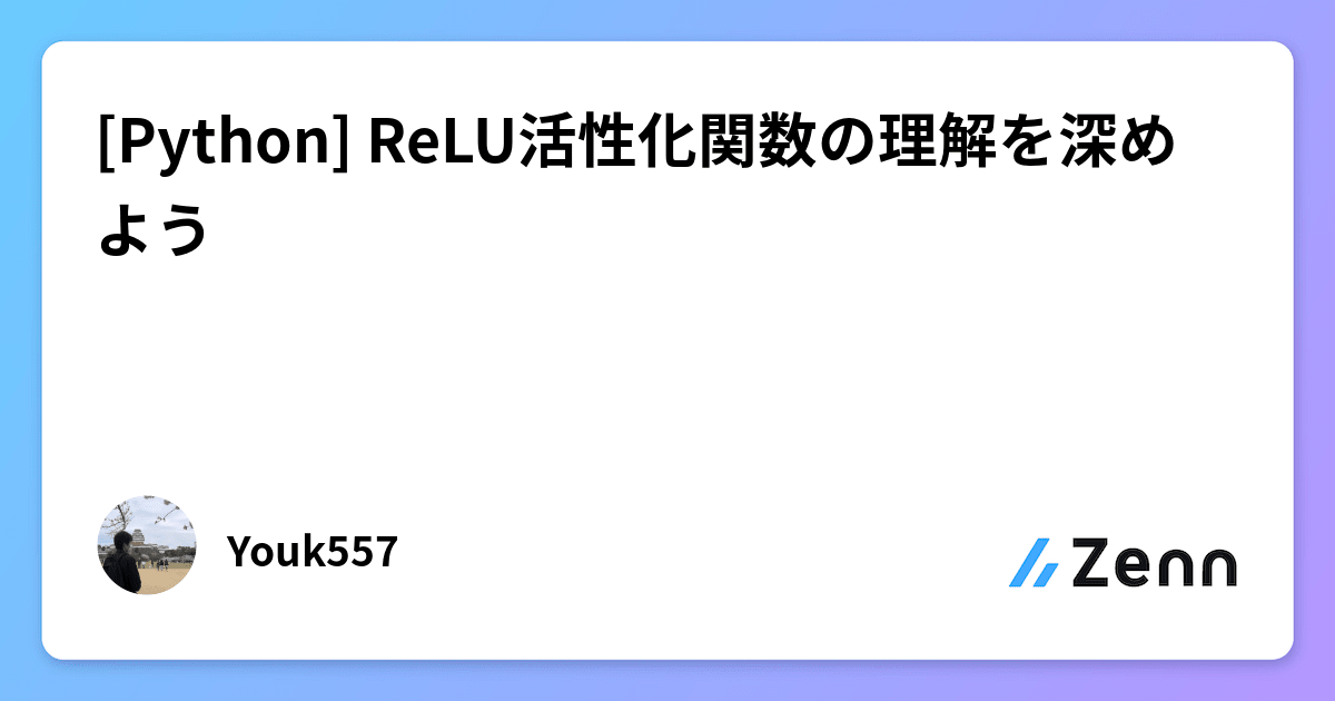 [Python] ReLU活性化関数の理解を深めよう