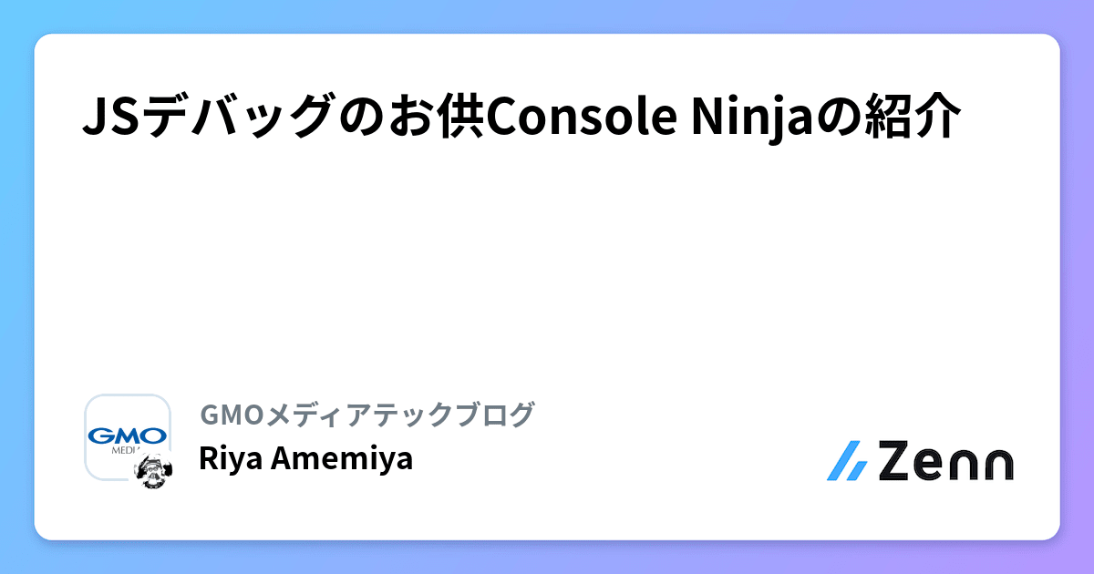 JSデバッグのお供Console Ninjaの紹介