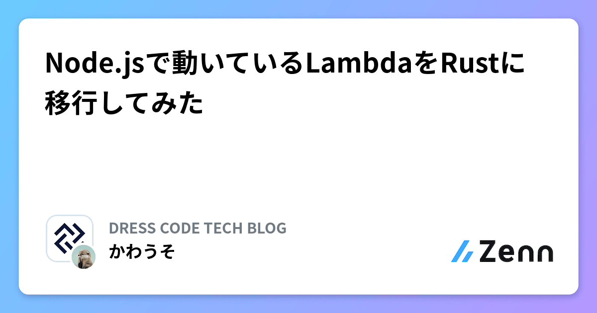 Node.jsで動いているLambdaをRustに移行してみた