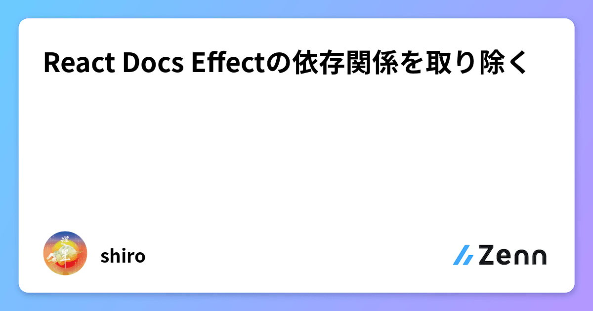 React Docs Effectの依存関係を取り除く