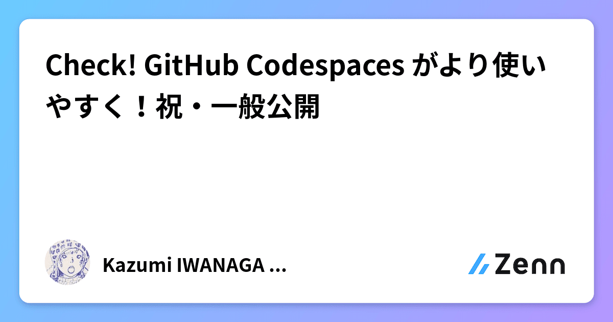 Check! GitHub Codespaces がより使いやすく！祝・一般公開🎉