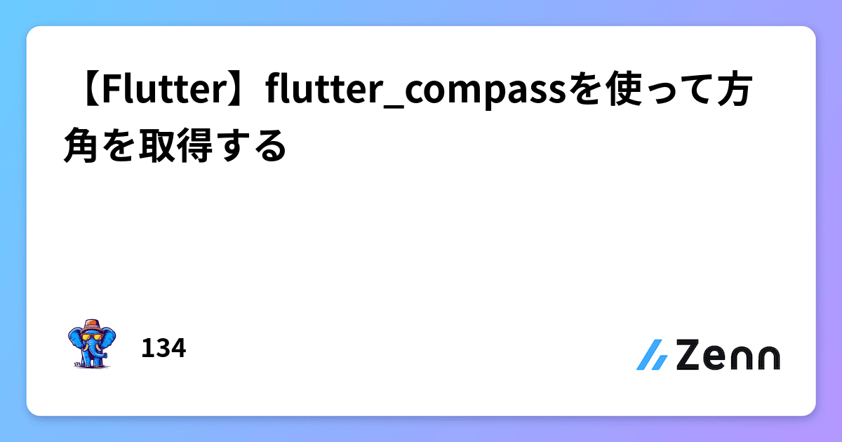 【Flutter】flutter_compassを使って方角を取得する