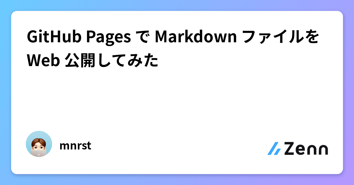 GitHub Pages で Markdown ファイルを Web 公開してみた