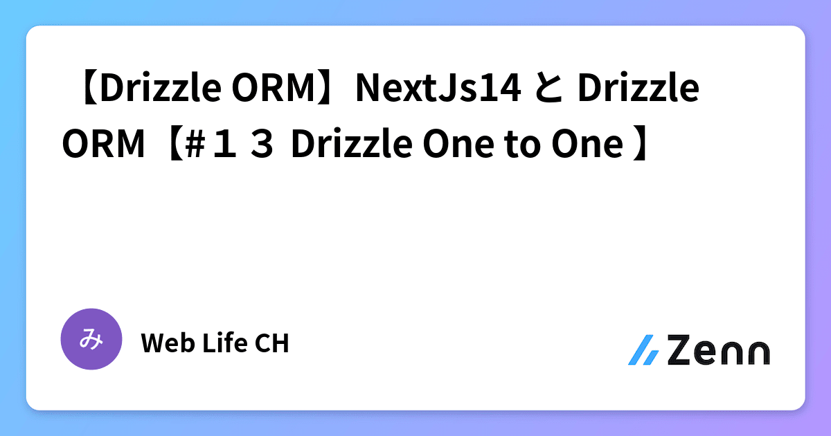 【Drizzle ORM】NextJs14 と Drizzle ORM【#13 Drizzle One to One