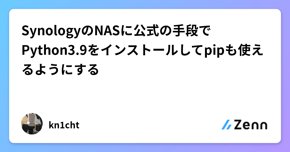 SynologyのNASに公式の手段でPython3.9をインストールしてpipも使えるようにする
