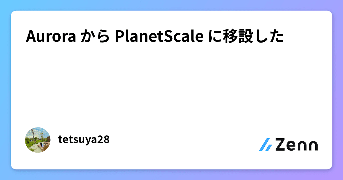 Aurora から PlanetScale に移設した