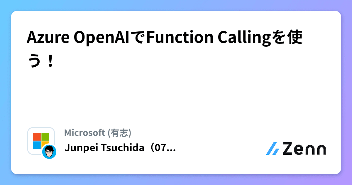 Azure OpenAIでFunction Callingを使う! Azure OpenAIでFunction Callingを使う!